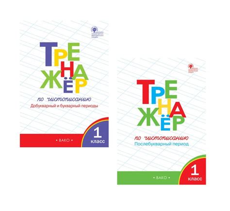Тренажёр по чистописанию 1 класс Добукварный и букварный периоды Послебукварный период