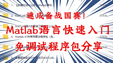 【速成指南】数学建模matlab入门教学（附安装包及免调试算法程序包） 知乎