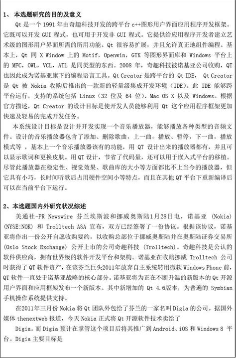 基于qt的音乐播放器设计开题报告word文档在线阅读与下载文档网