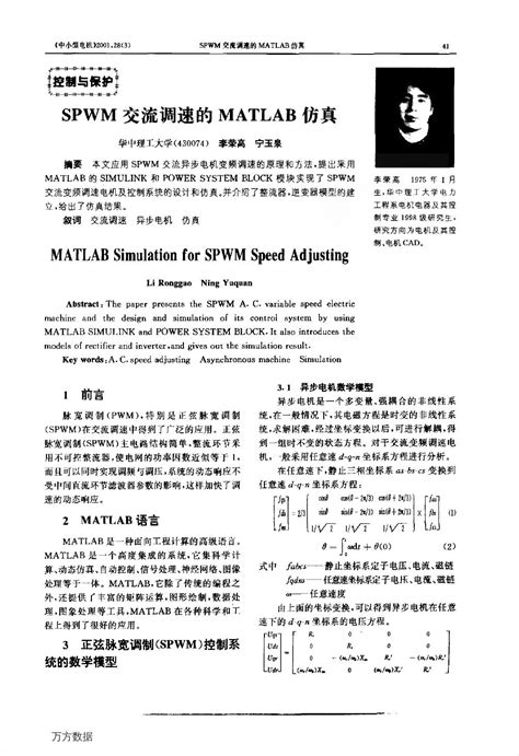 matlab实现spwm交流电机调速系统的仿真与设计 csdn文库