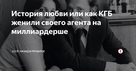 История любви или как КГБ женили своего агента на миллиардерше Эпоха СССР Самое интересное Дзен