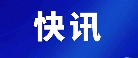 罗山县十六届人大七次会议隆重开幕 大数跨境