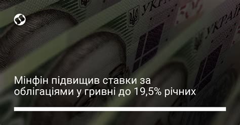Мінфін підвищив ставки за облігаціями у гривні до 19 5 річних Новини України