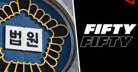 법원 피프티 피프티 Vs 소속사 분쟁 조정회부