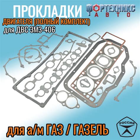 Прокладки для а/м ГАЗ, ГАЗель двс ЗМЗ 406 полный комплект прокладок ...