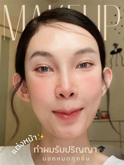 Ref แต่งหน้าทำผมรับปริญญาเองง่ายๆ เบาหน้าแต่ติดทน สวยเกา แกลเลอรีที่โพสต์โดย Rakjang ༘ ♥︎