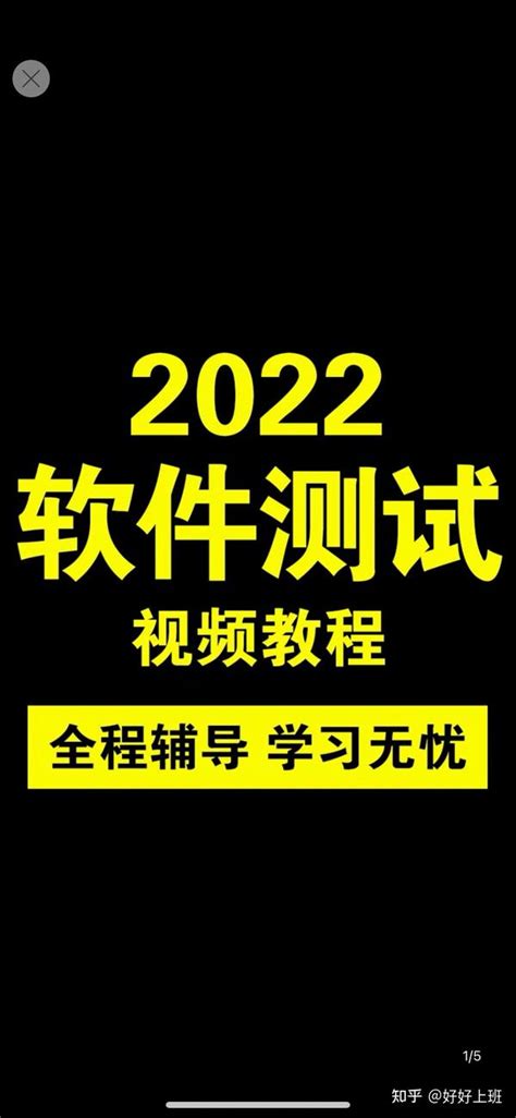 软件测试课程，转行软件测试 知乎