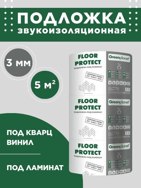 Подложка под ламинат и кварцвинил Floor Protect 5м2 купить на OZON по ...