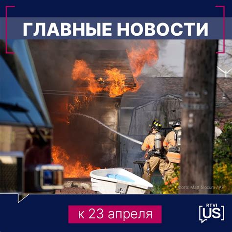 Rtvi Новостной дайджест 23 апреля 🔸Глава МИД РФ Сергей Лавров сообщил что новый раунд