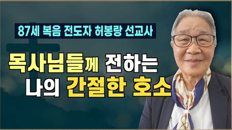 세 복음 전도자 허봉랑 선교사 이 땅의 목사님들에게 간절히 전하고 싶은 나의 호소 YouTube