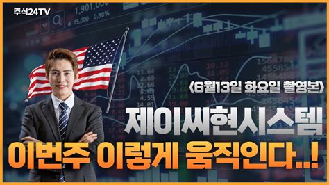 제이씨현시스템 주가전망 주가탄력 나오고 있죠 앞으로 이렇게 움직일 겁니다 주주님들 꼭 영상 시청하세요 Youtube