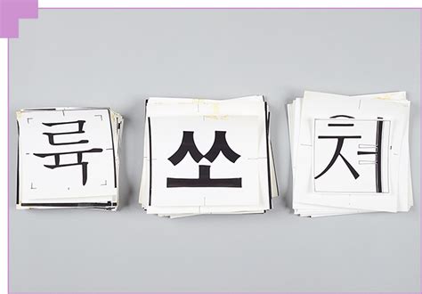 소장품 이야기 광고 속 한글 서체 디자인의 선구자 김진평의 한글 활자 디자인 이야기