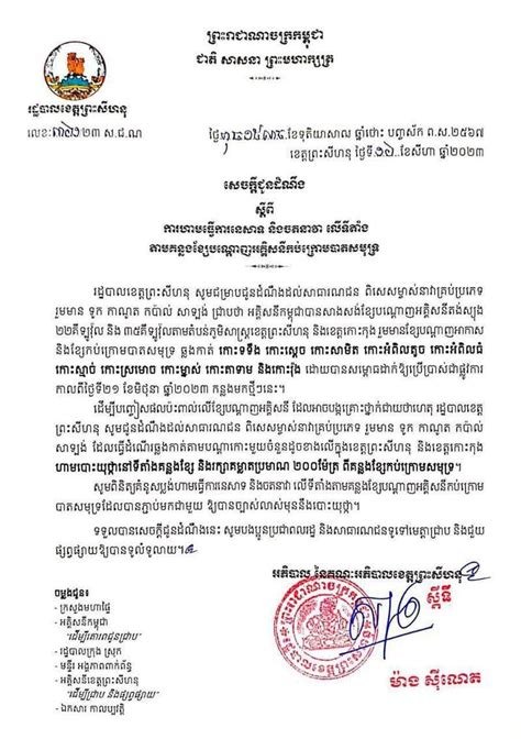 រដ្ឋបាលខេត្តព្រះសីហនុ«ហាមការនេសាទនិងចតនាវាលើគន្លងខ្សែបណ្តាញអគ្គិសនីកប់ក្រោមបាត សុីសុីថាមស៍