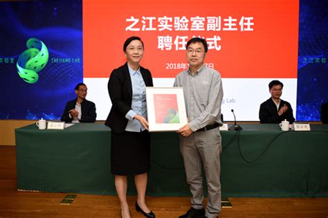 （图）省委会副主委鲍虎军受聘担任之江实验室副主任