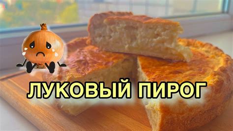 ЛУКОВЫЙ ПИРОГ С СЫРОМ НА ПЕСОЧНОМ ТЕСТЕ нежнятина🔥😍 Youtube
