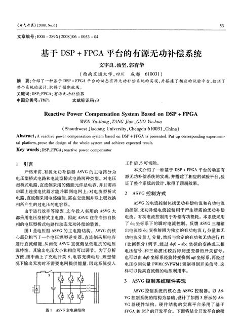 基于dsp fpga平台的有源无功补偿系统 word文档在线阅读与下载 免费文档