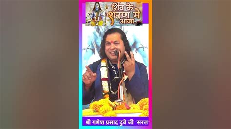 शिव की सरन मे आजा Shriganeshprasaddubeyjisaral महाशिवरात्रि की शुबकमनाए संपर्क सूत्र