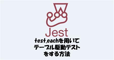 Jesttest eachやit eachでテーブル駆動テストをする方法 IT Information