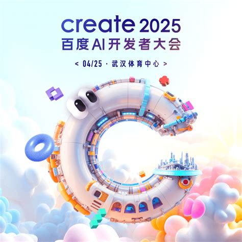 create2025百度ai开发者大会