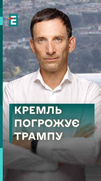 ⚡ПОРТНИКОВ Трамп Кремлю не товариш еспресо новини вибори в сша Youtube