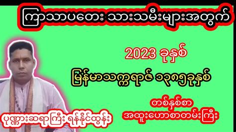 ကြာသာပတေး သားသမီးများအတွက် တစ်နှစ်စာဗေဒင် ဟောစာတမ်းကြီး ဆရာရန်နိုင်ထွန်း ဗေဒင် Baydin