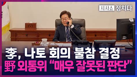 [시사쇼 정치다] 李 대통령 나토 회의 불참 결정… 국내 현안과 중동 정세 불확실성 고려 Youtube