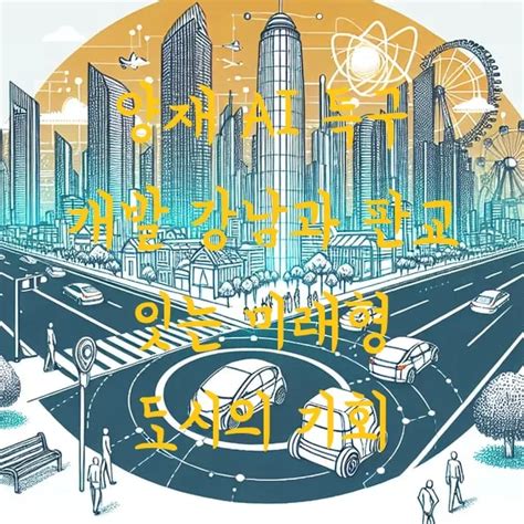 양재 Ai 특구 개발 강남과 판교 잇는 미래형 도시의 기회