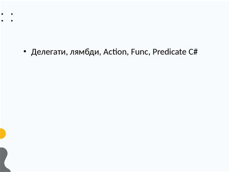 Делегати лямбди Action Func Predicate C Основні поняття