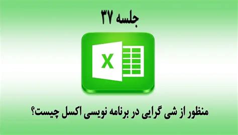 منظور از شی گرایی در برنامه نویسی اکسل چیست؟ 37 تاتوره