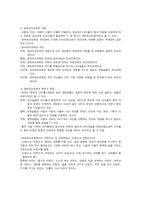 생태유아교육 프로그램의 이해 사회과학