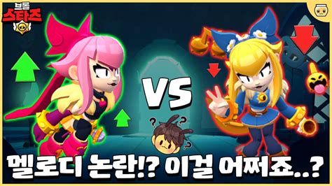 여러분은 어떻게 생각하시나요 논란의 중심에 있는 멜로디 재평가 [브롤스타즈] Youtube