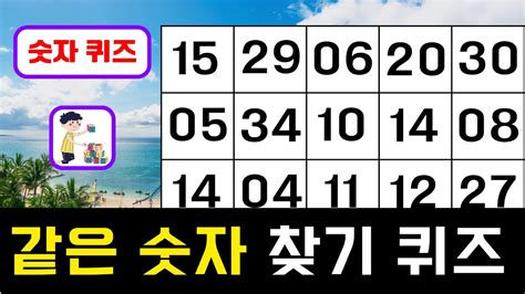 같은 숫자 찾기 퀴즈 치매예방퀴즈알파벳찾기숫자찾기같은알파벳찾기두뇌건강운동같은숫자찾기 Youtube