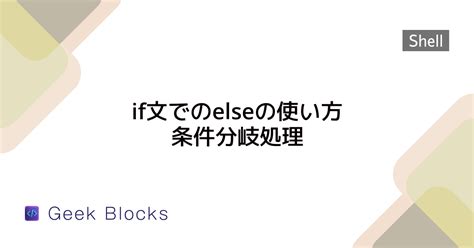 Linux If文でのelseの使い方 条件分岐処理