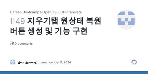 지우기탭 원상태 복원 버튼 생성 및 기능 구현 Issue Career Bootcamps OpenCV OCR Translate GitHub