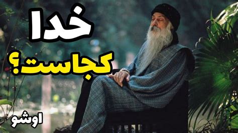 موفقیت خدا کیست خدا چیست خدا کجاست اوشو پاسخ میدهد اشو YouTube