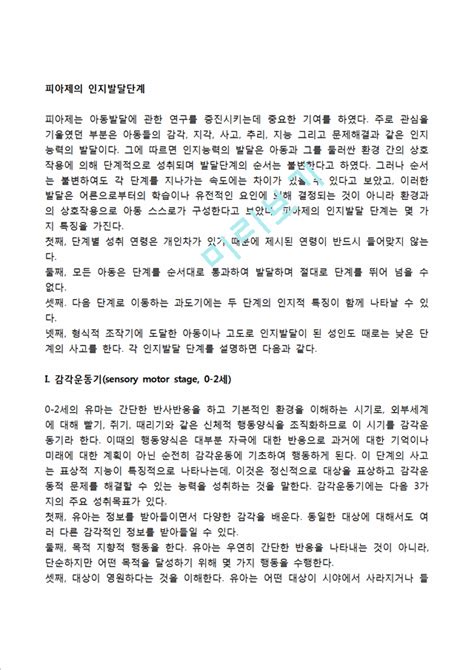 피아제의 인지발달단계감각운동기 전조작기 구체적 조작기 형식적 조작기 인문사회레포트