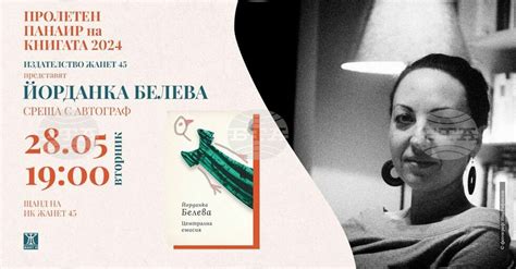 Йорданка Белева ще раздава автографи тази вечер на Панаира на книгата в София Утро