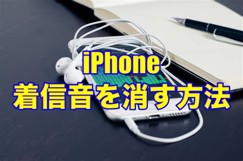 【iphone】着信音をすぐに消す方法と着信音がならなくなる方法 All Smart Phone Media