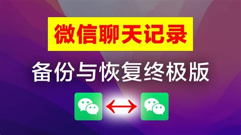 微信聊天记录备份和恢复，微信异常修复聊天记录 youtube