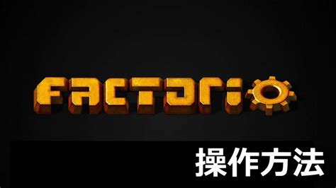 【factorio】キーボードとコントローラー設定【操作方法】