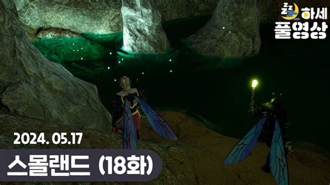 18 비밀문을 지나고 새로운 모험 시작 스몰랜드 W 웁 Youtube