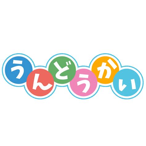 運動会の文字イラストイラスト