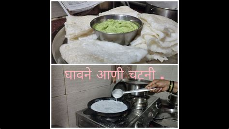 Ghavne Ani Chatni Perfect Breakfast Youtube