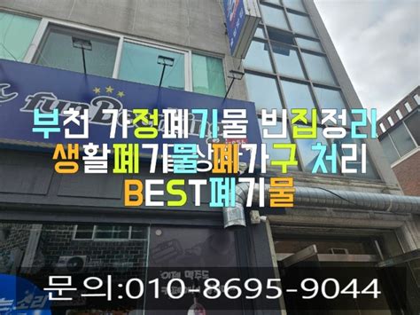 부천 가정폐기물 처리 폐가구 버리기 생활폐기물 수거 업체 네이버 블로그