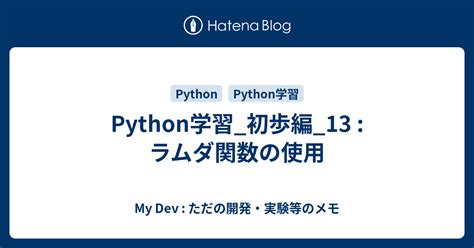 python学習 初歩編 13 ラムダ関数の使用 雑学