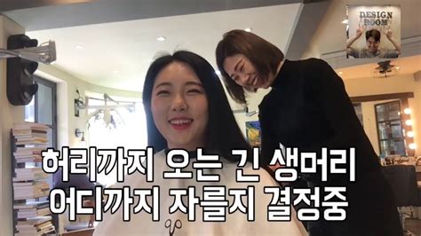 합정 홍대 미용실 디자인룸 긴머리 허쉬컷 허쉬펌 Youtube
