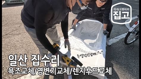 일산 집수리 주엽점장 욕조와 변기교체 Youtube