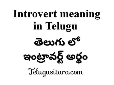 Introvert Meaning In Telugu ఇంట్రావర్ట్ అర్థం తెలుగు లో Telugusitara