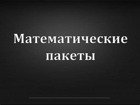 Математические пакеты презентация онлайн