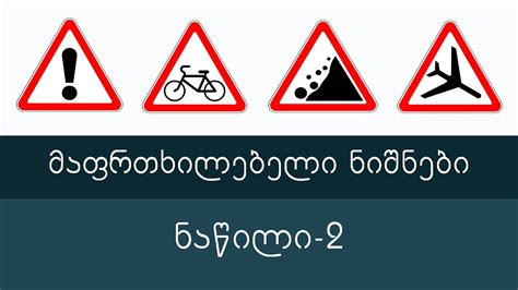 მაფრთხილებელი ნიშნები ნაწილი 2 მართვის მოწმობის თეორიული კურსი Youtube